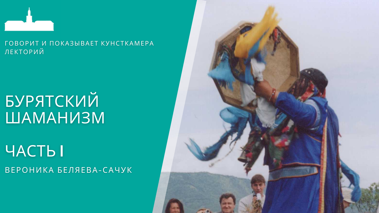 Вероника Беляева-Сачук. Шаманы. Часть I. Лекторий