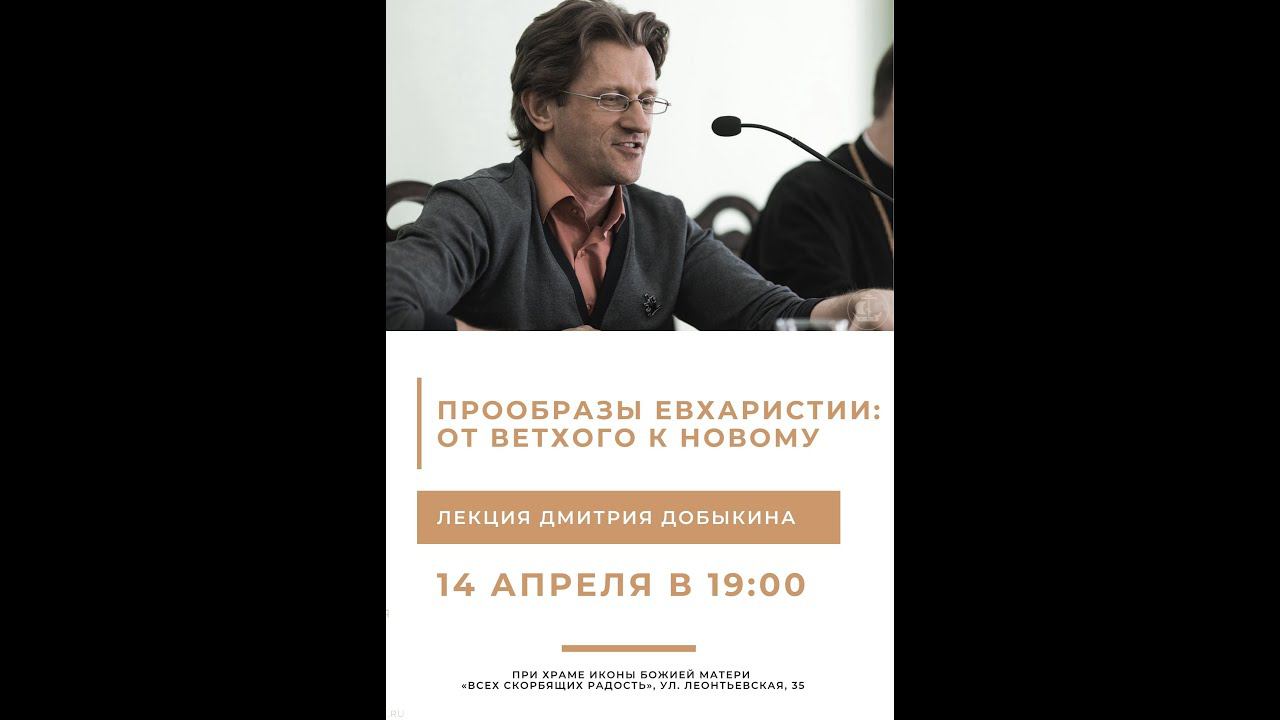 Добыкин Д.Г. Прообразы Евхаристии: от Ветхого к Новому