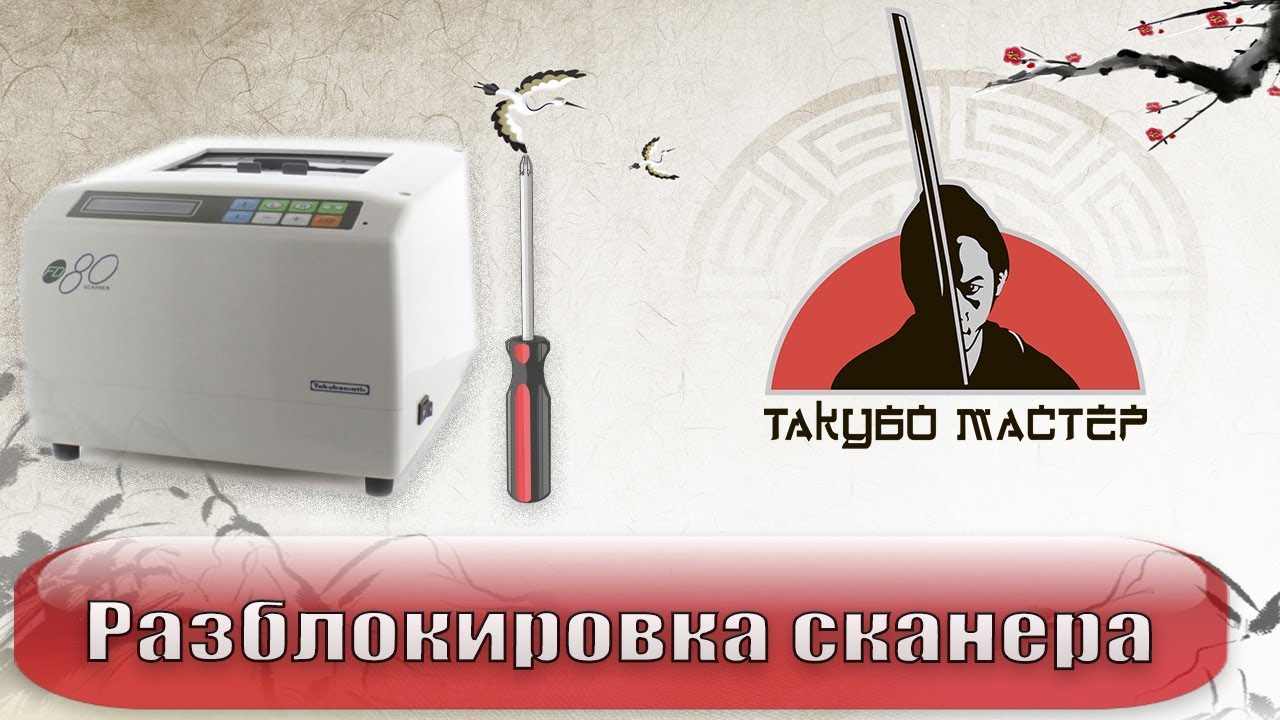 Разблокировка сканера Takubomatic.mp4