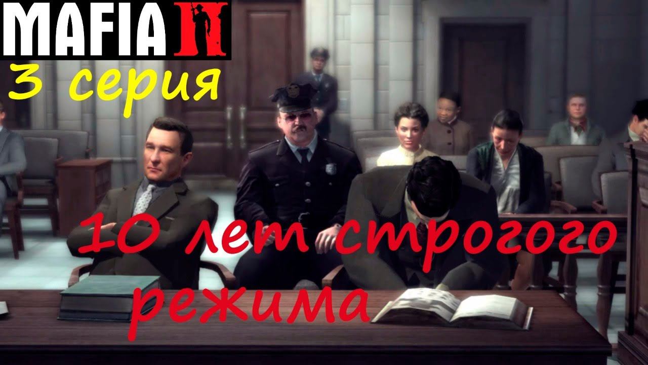 [Mafia II] прохождение, 3 серия. 10 лет строгого режима.