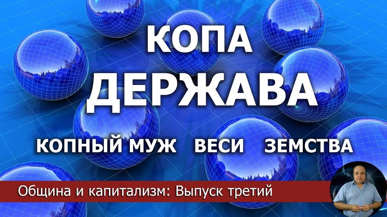 3.Копа. Веси. Земства. Держава.
