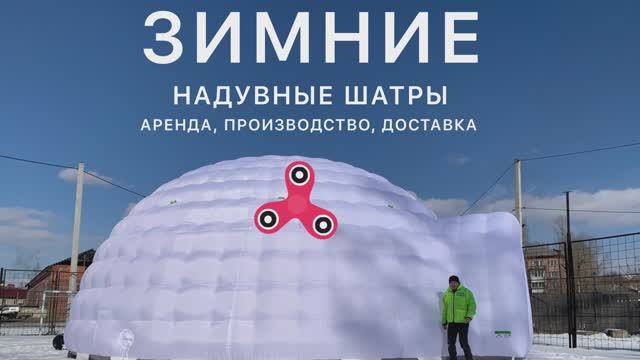 Надувные шатры, зимние