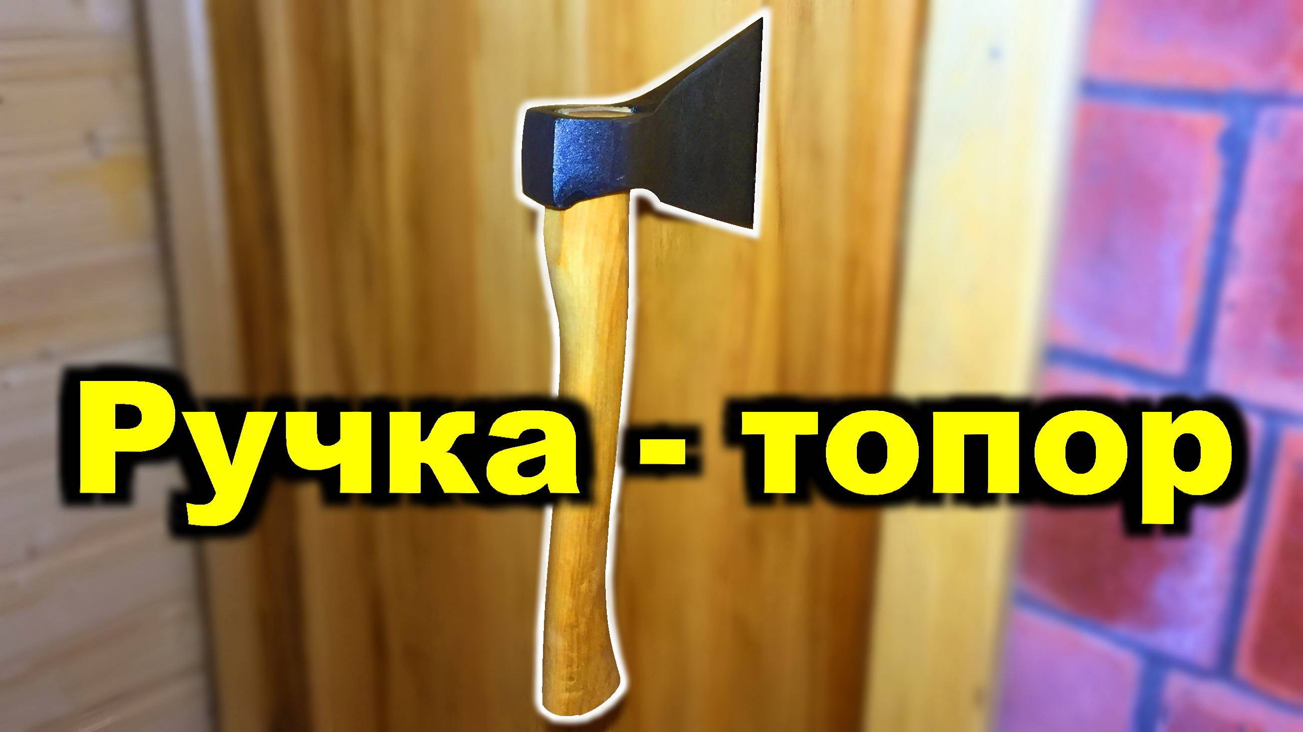 Ручка из топора. Рукоять для банной двери своими руками