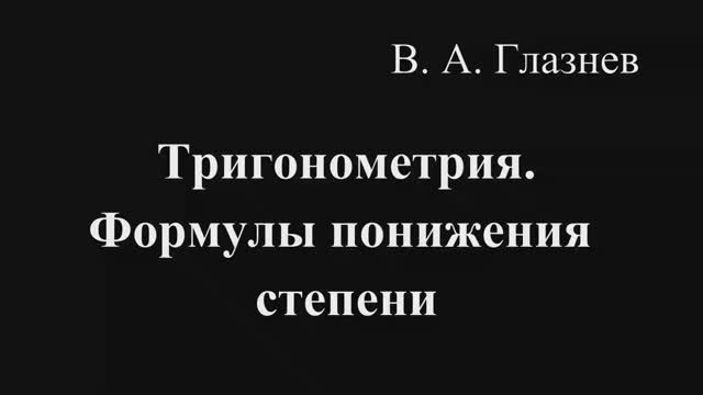 Тригонометрия. Формулы понижения степени
