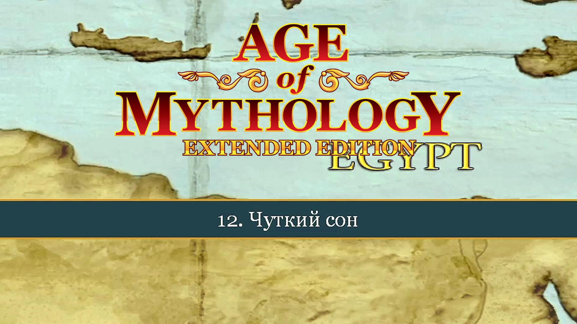 Чуткий сон ● Age of Mythology: Extended Edition ● Миссия 12 (Прохождение)