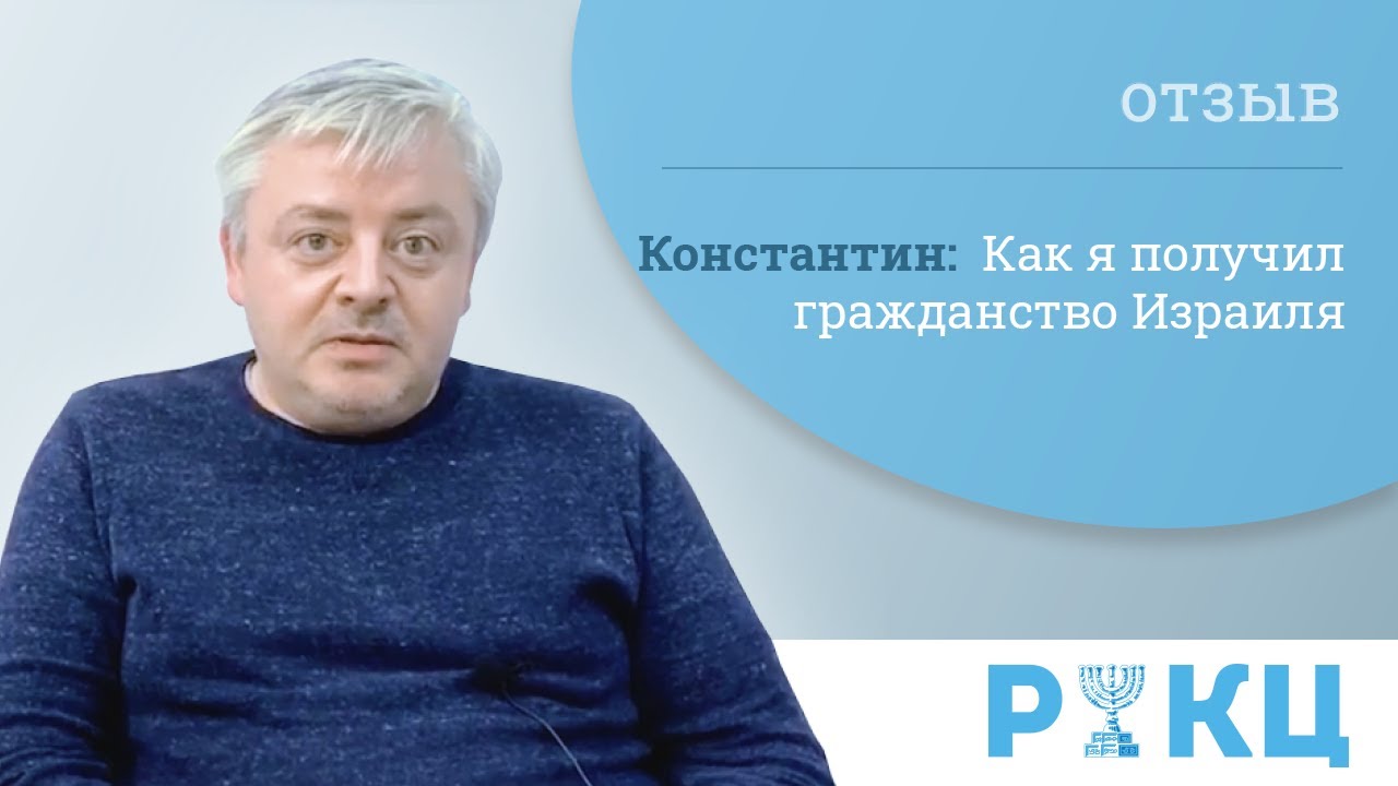 Как получить гражданство Израиля? — отзыв Константина о РИКЦ