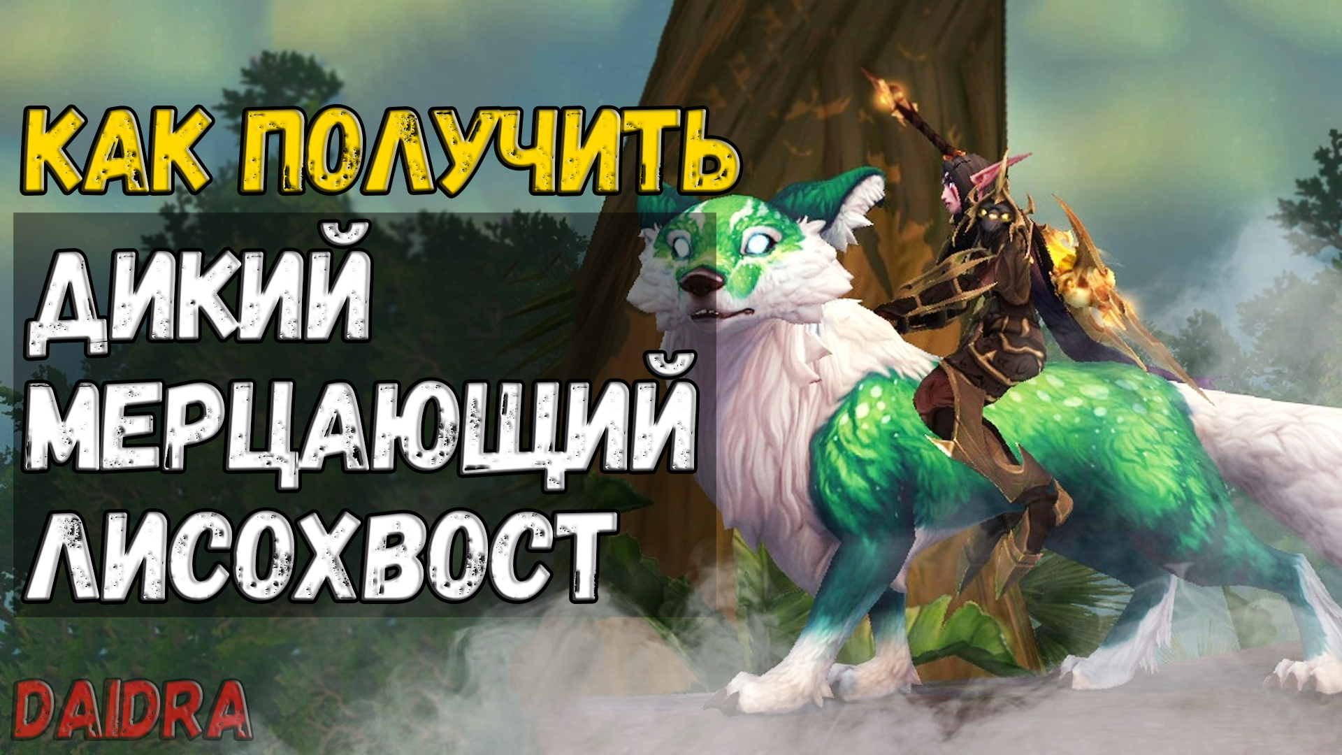 Дикий мерцающий лисохвост [МАУНТ] - WoW Shadowlands