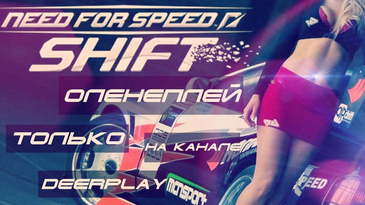 Need for Speed SHIFT Оленеплей