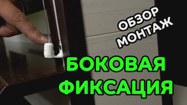 Боковая фиксация на рулонных шторах с электроприводом LOUVOLITE D-35 Motor - обзор, монтаж.