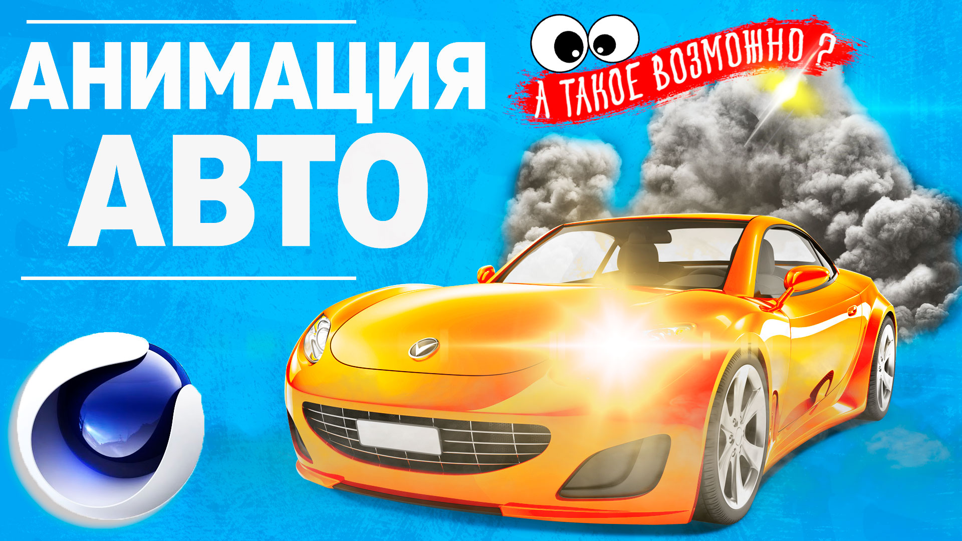 АНИМАЦИЯ АВТОМОБИЛЯ в Cinema 4D