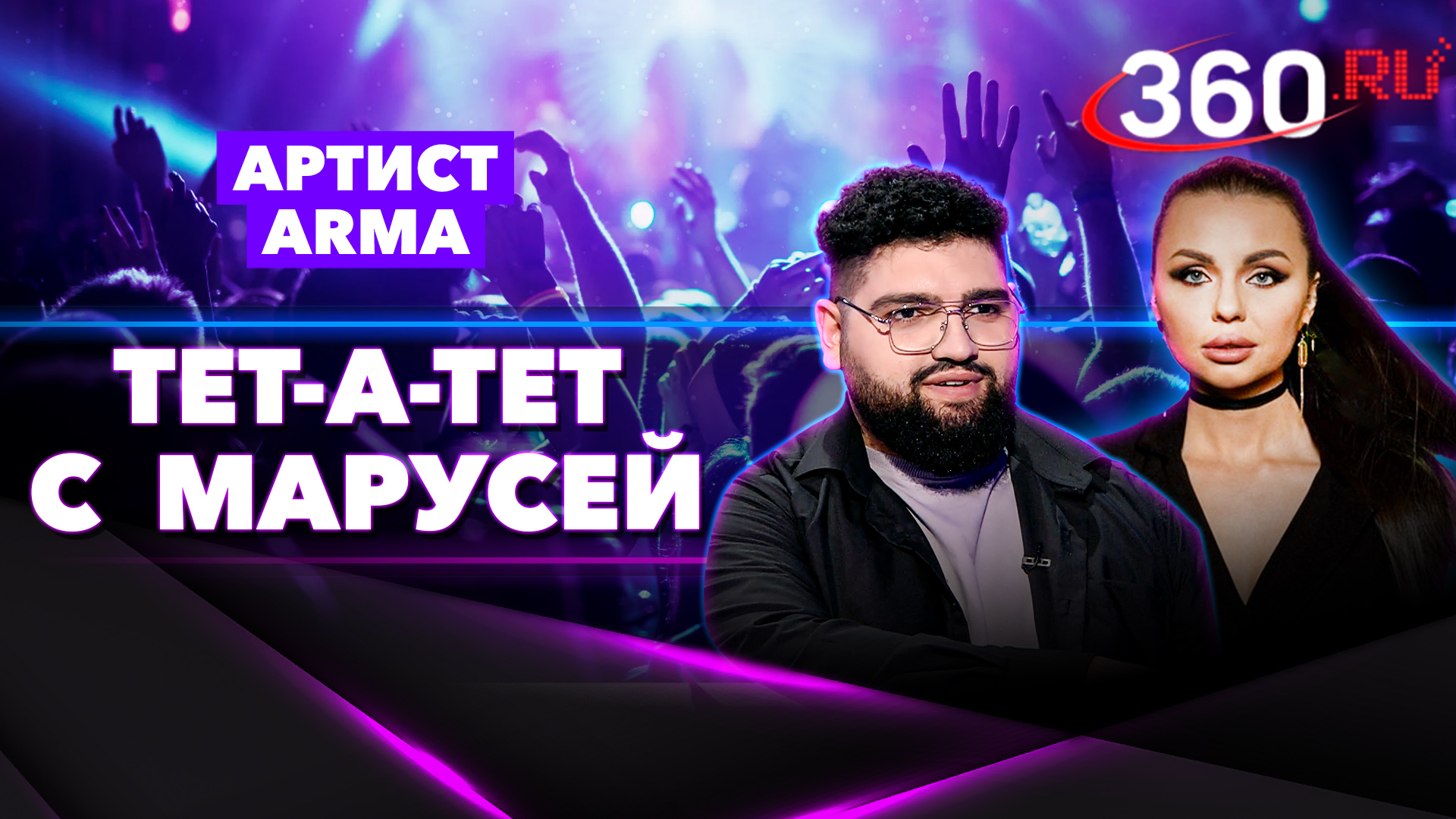 Могут ли нейросети полностью заменить артистов? Хитмейкер ARMA|  «Тет-а-тет с Марусей»