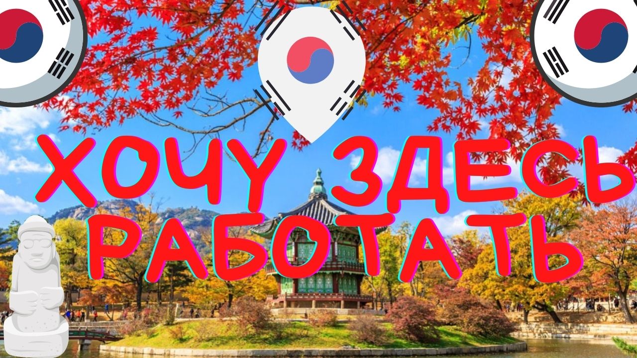 Лучшее место работы в Корее [Там платят каждый день]