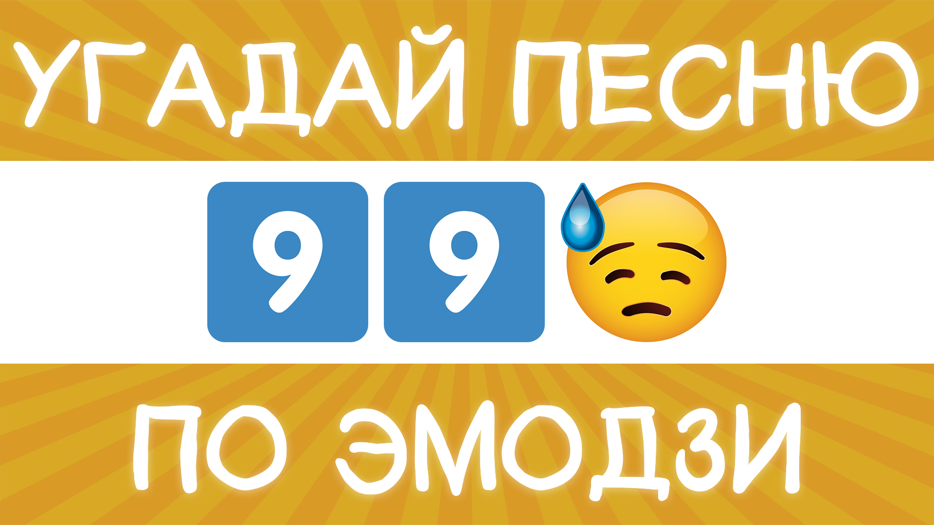 Угадай песню по эмодзи за 10 секунд! | Где логика?