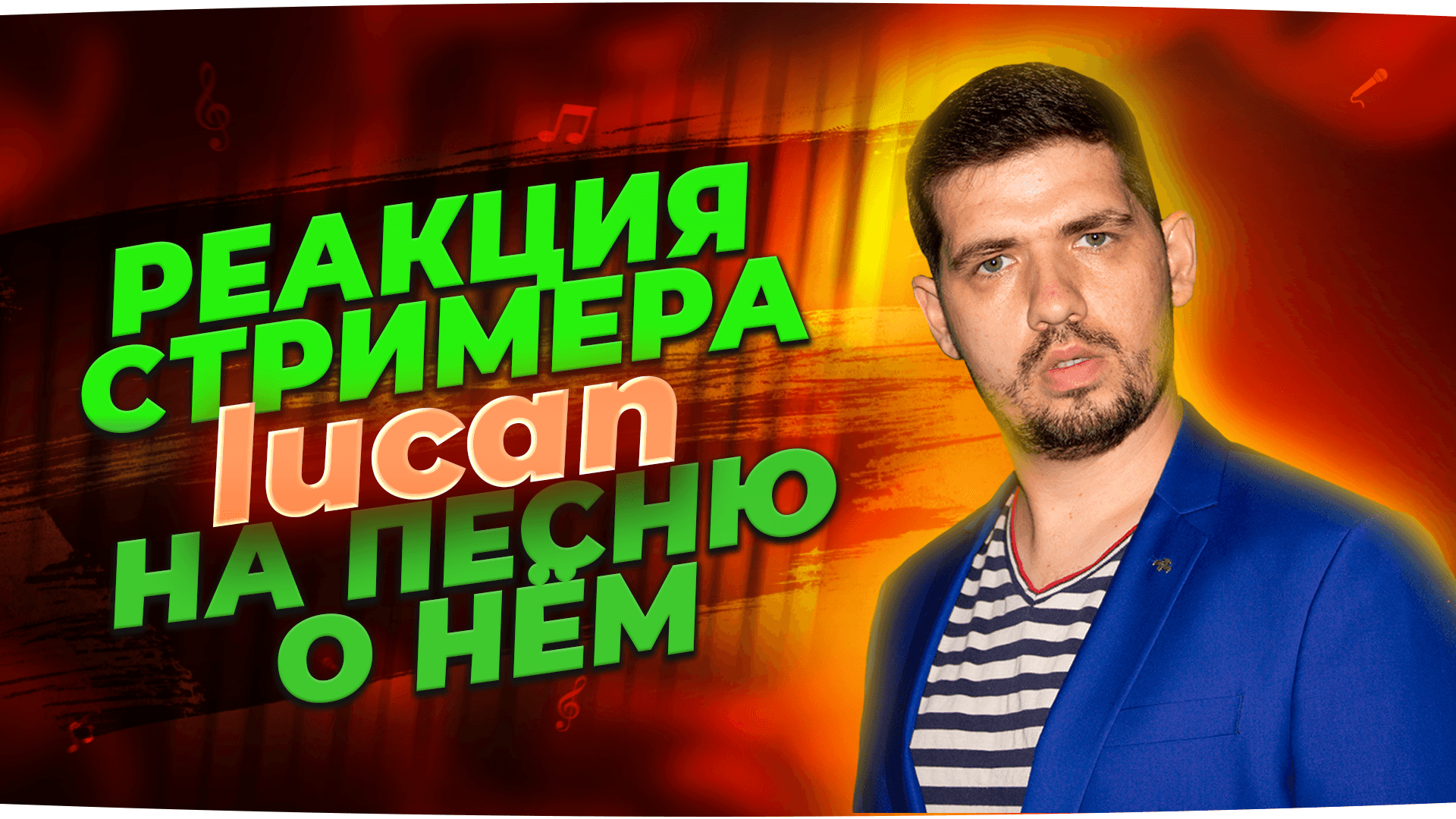 Реакция стримера LUCAN на песню и клип о нём. Стример в шоке он не знал что о нём написали песню.