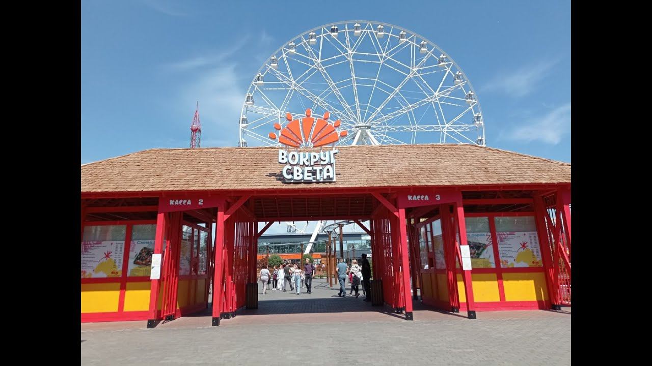 Омск. "Зеленый остров". Парк развлечений «Вокруг света».