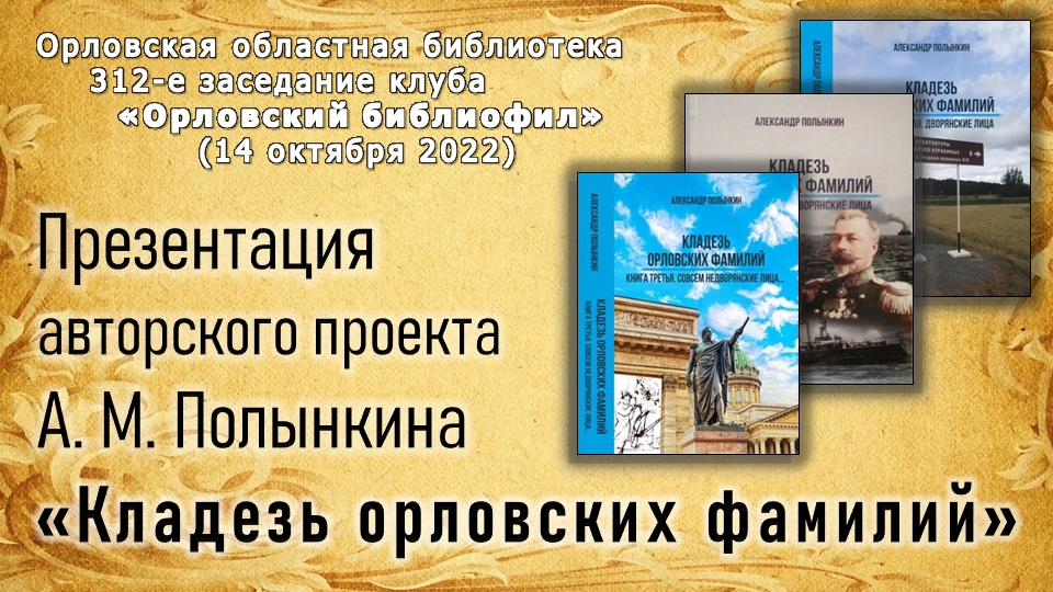 Орловский библиофил-312. Кладезь орловских фамилий (А. Полынкин)