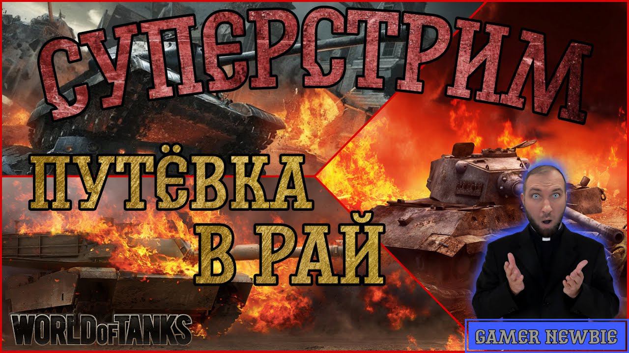 Покачаемся немного?  #wot #миртанков #стрим