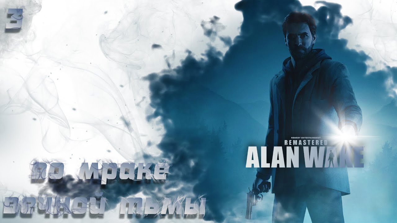 Alan Wake Remastered\\Эпизод 3// Ночные похождение