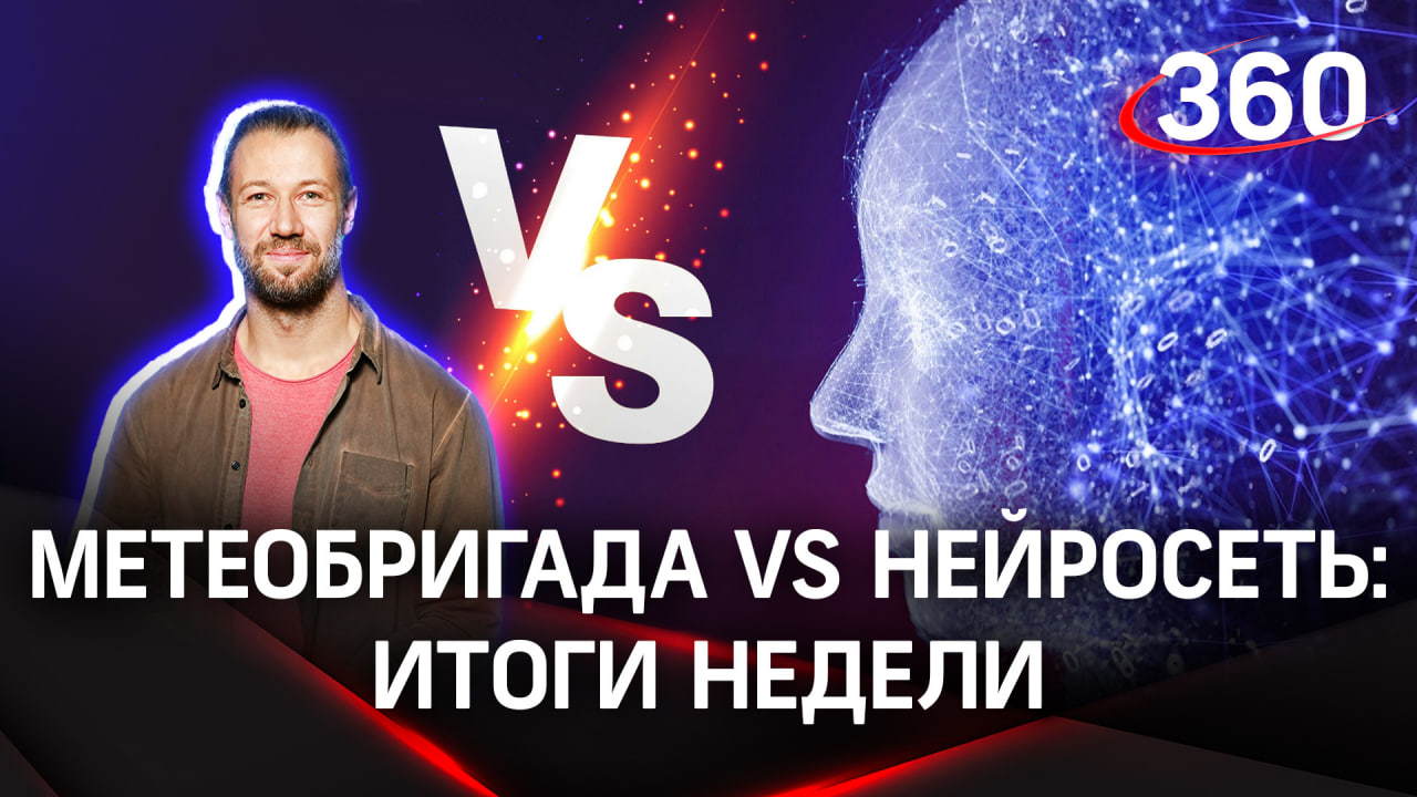 Метеобитва: ведущие vs искусственный интеллект | Итоги недели от Никиты Поповнина