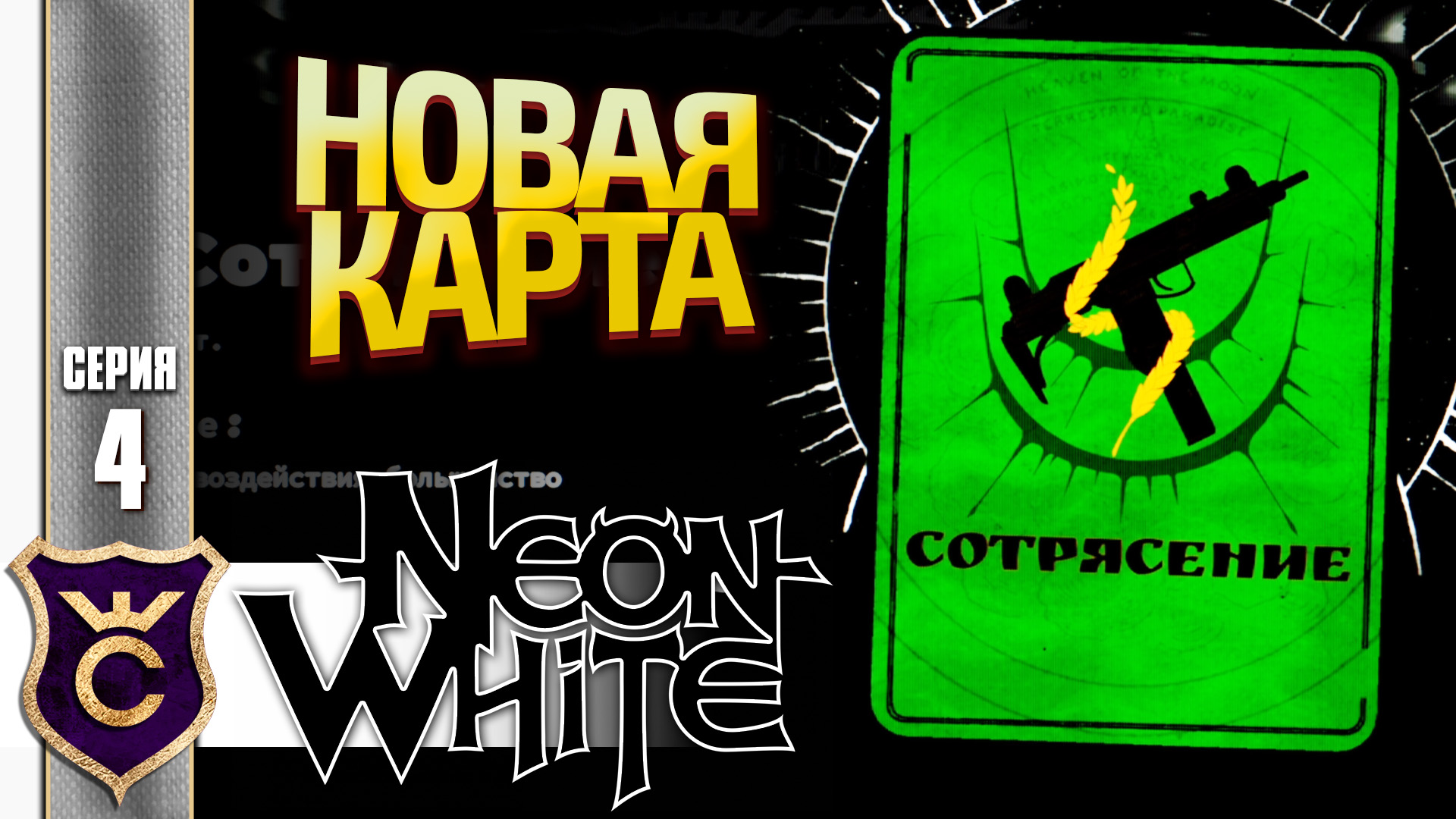 КОНЕЦ ВТОРОГО ЭПИЗОДА! Neon White #4