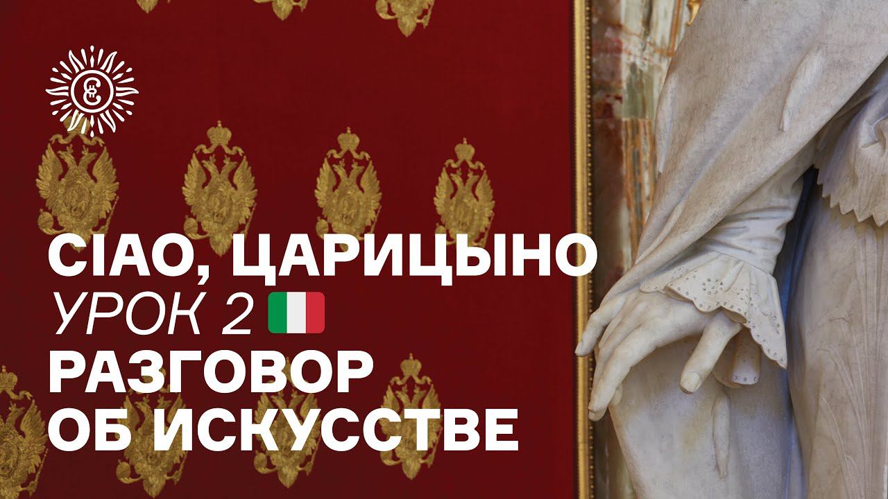 Ciao, Царицыно. Урок 2. Разговор об искусстве