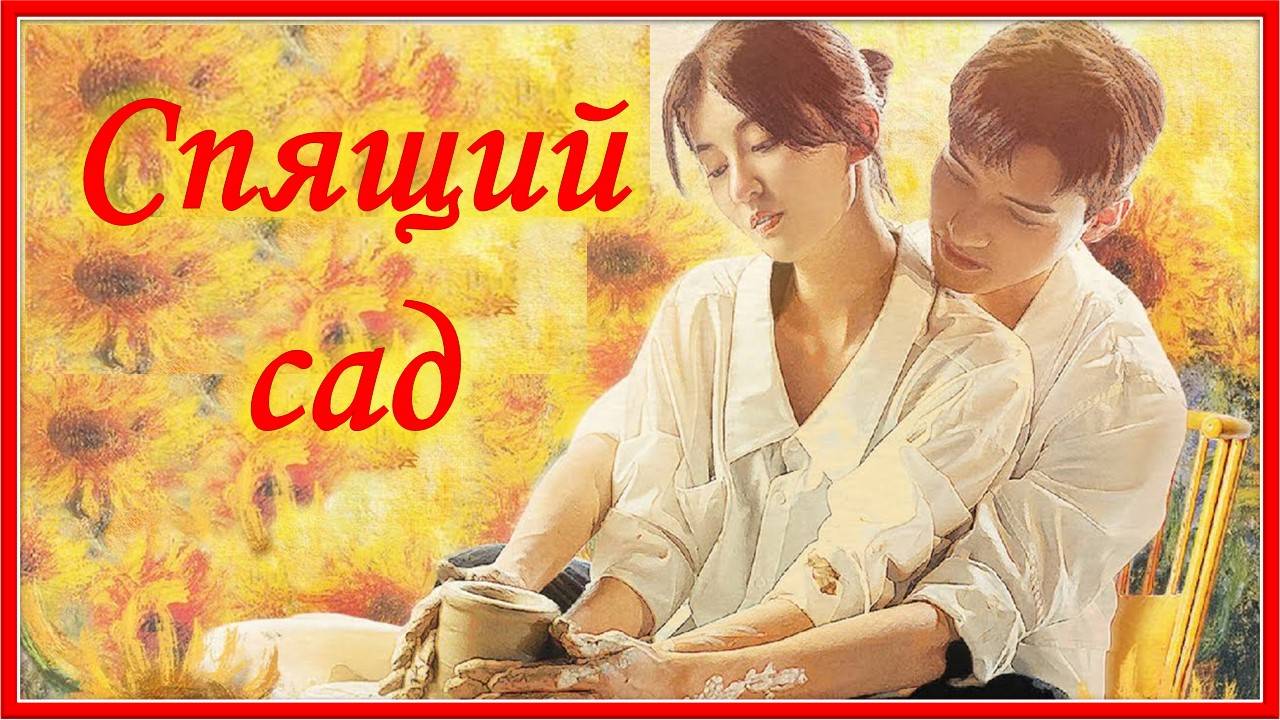 Спящий сад. OST Часть 5. Arte (阿泰) - Love is blind (English Version)