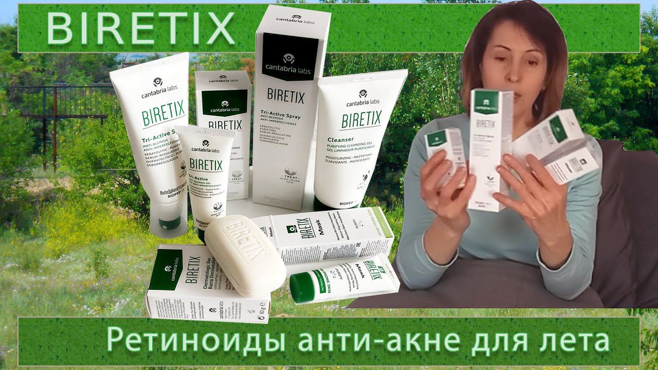 Ретинол анти-акне на любой сезон | BIRETIX duo / BIRETIX tri-activ - замена Дифферину на лето.