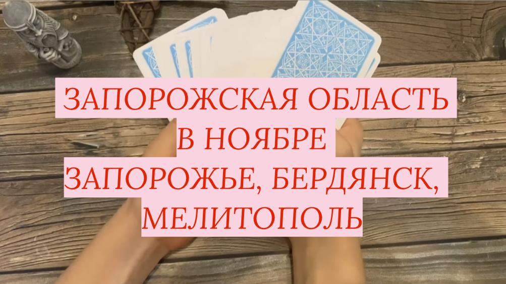 Обстановка в Запорожской области в ноябре