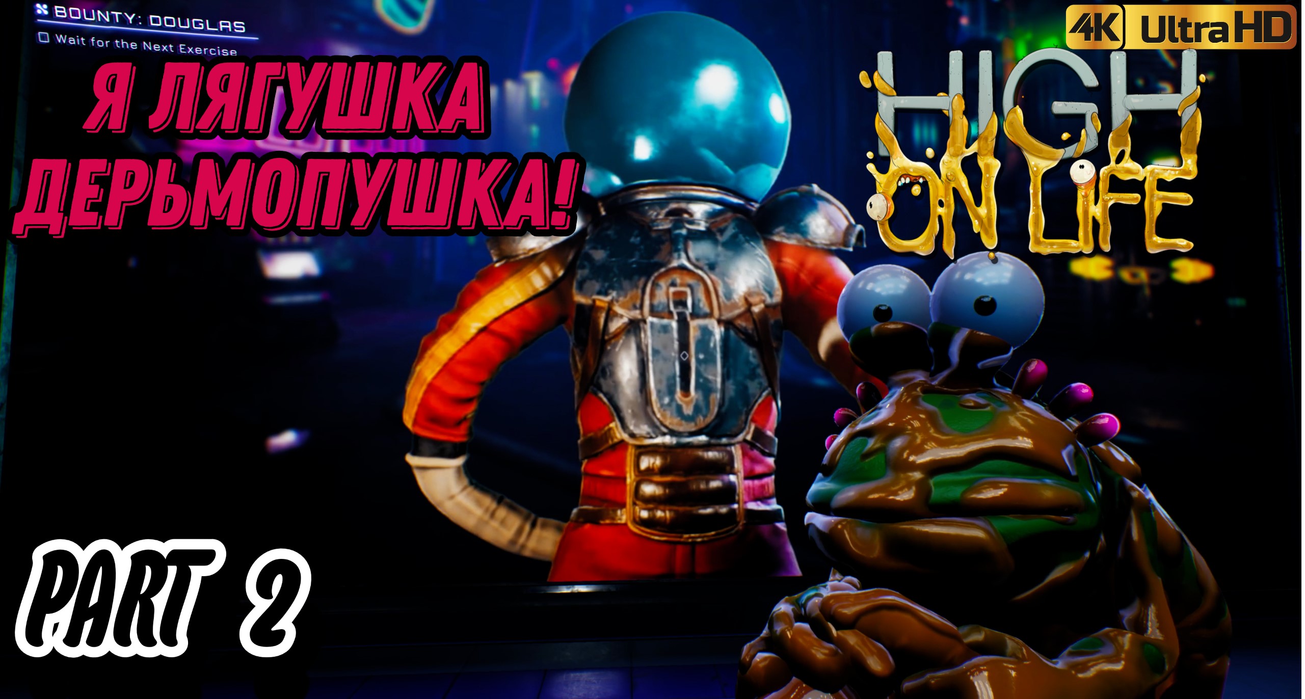 High On Life прохождение без комментариев PART 2# Я ЛЯГУШКА ДЕРЬМОПУШКА...
