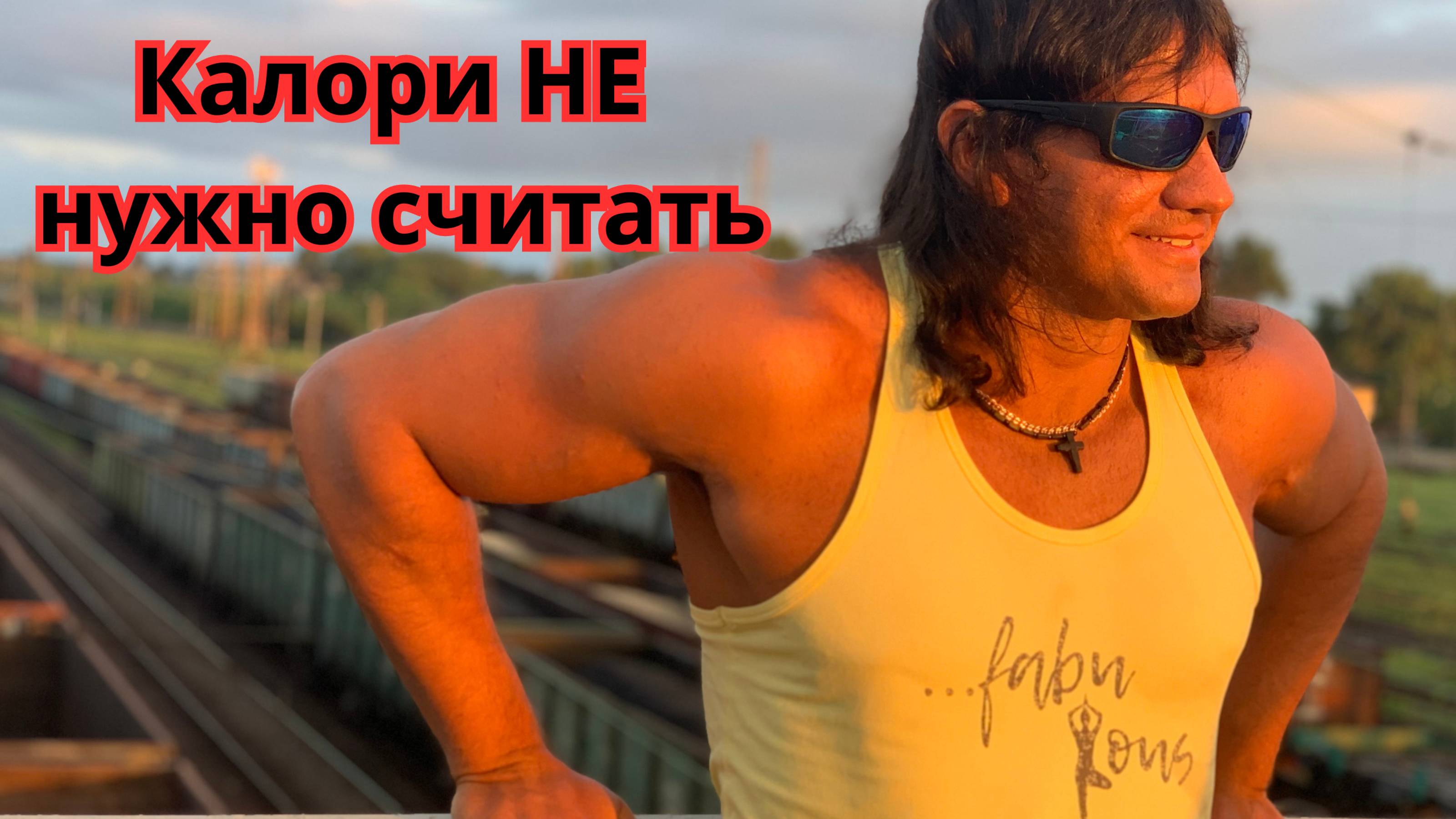 Зачем считать калории? Это придумали идиоты! Подсчет калорий - Андрей Труш