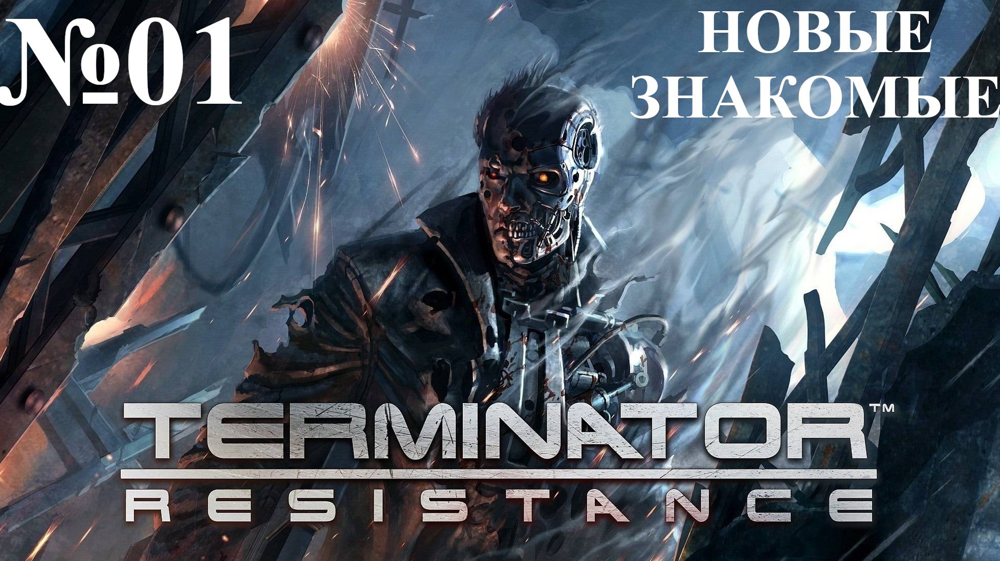 Terminator  Resistance №01 НОВЫЕ ЗНАКОМЫЕ
