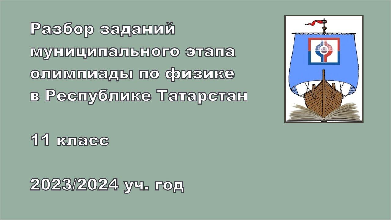 Разбор заданий муниципального этапа, 11 класс, 2023 г.