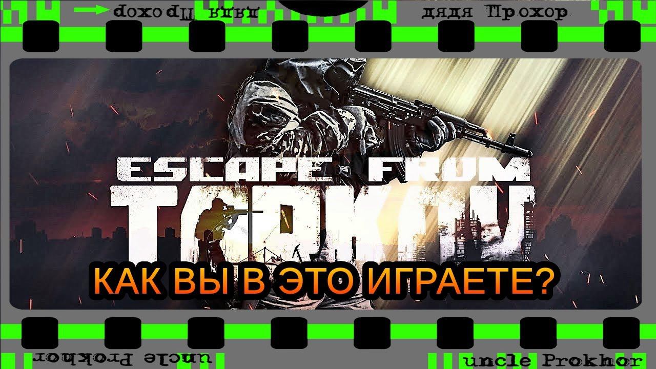 ESCAPE FROM TARKOV Как вы в ЭТО играете