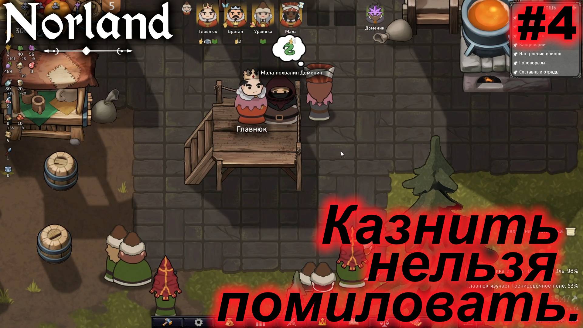 Казнить нельзя помиловать.#4 Norland. Прохождение.