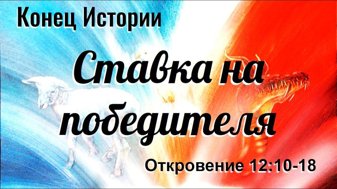 "Ставка на победителя" - Откровение 12:10-18. Дмитрий Герасимович