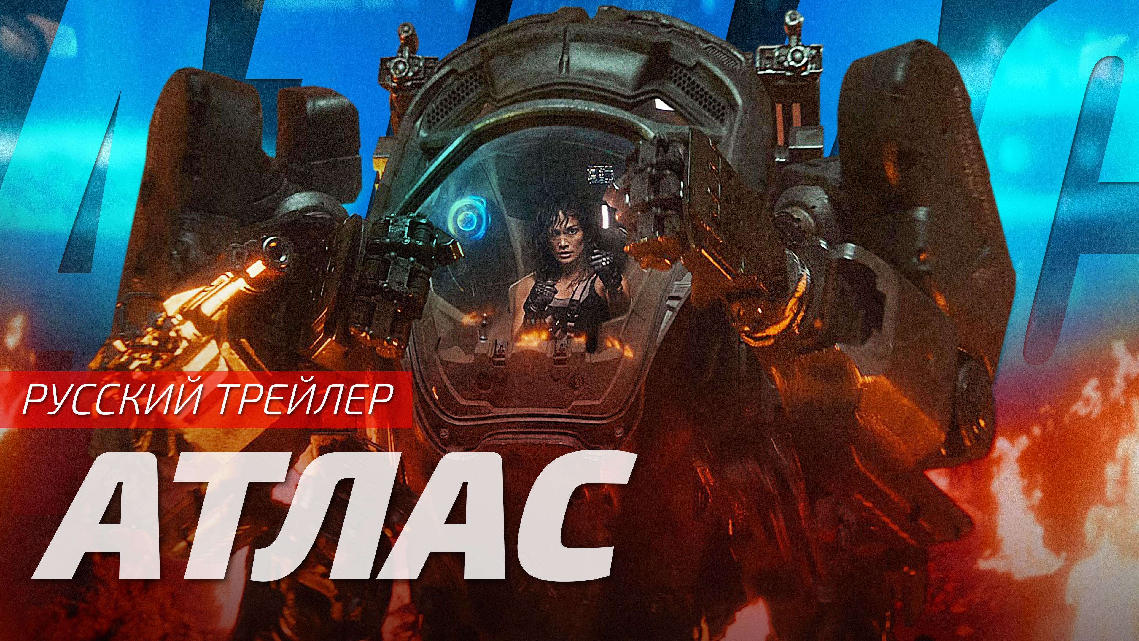 Атлас | Atlas | Трейлер 2024 | Русская озвучка от Sunch