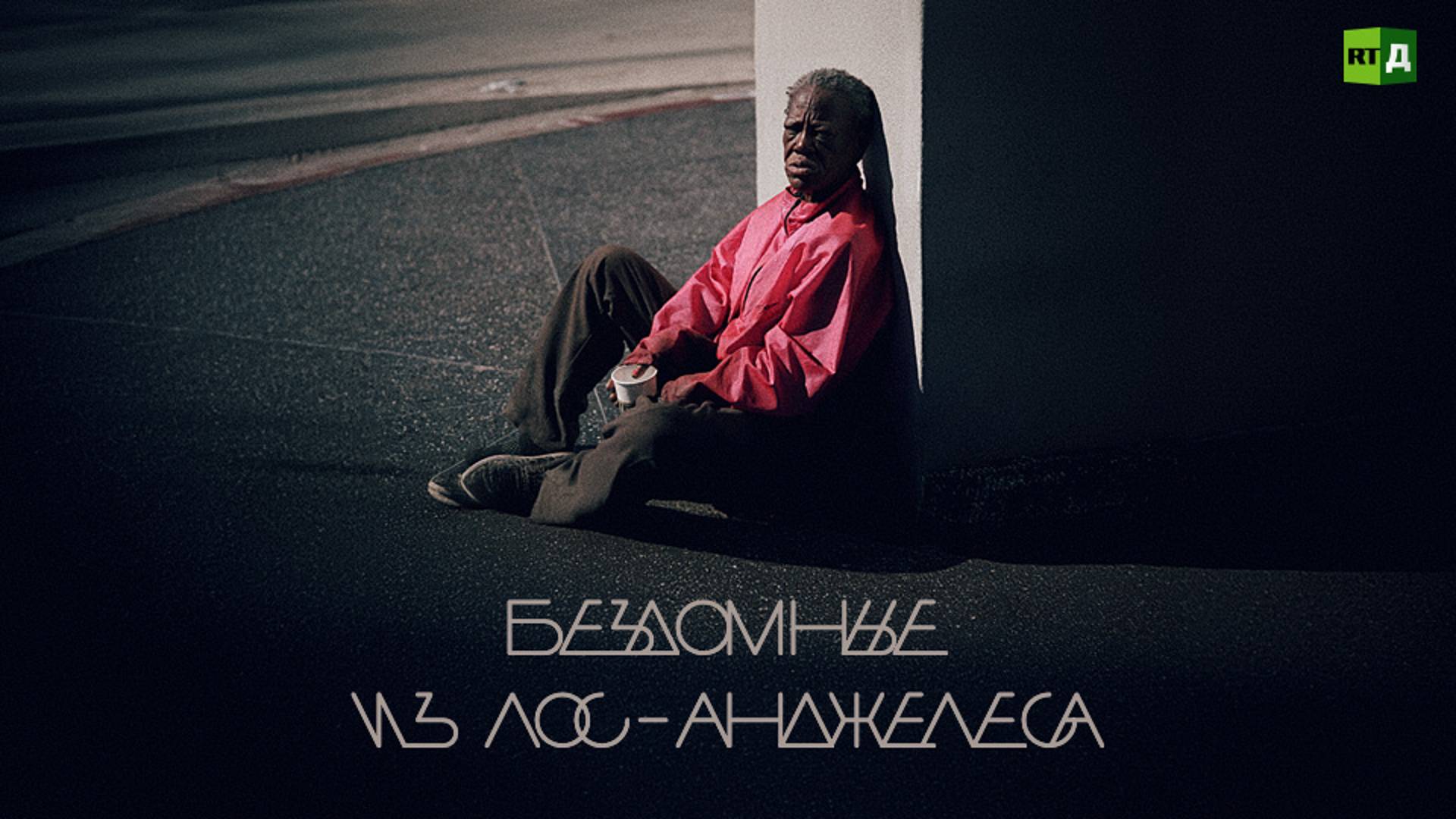 Бездомные из Лос-Анджелеса