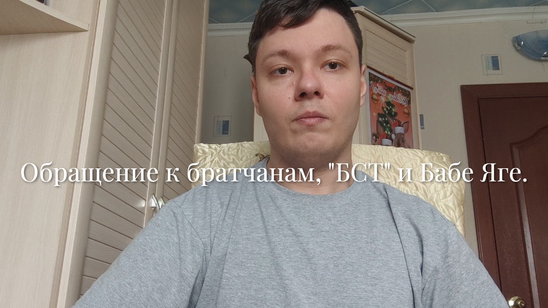 Обращение к братчанам, "БСТ" и Бабе Яге.
