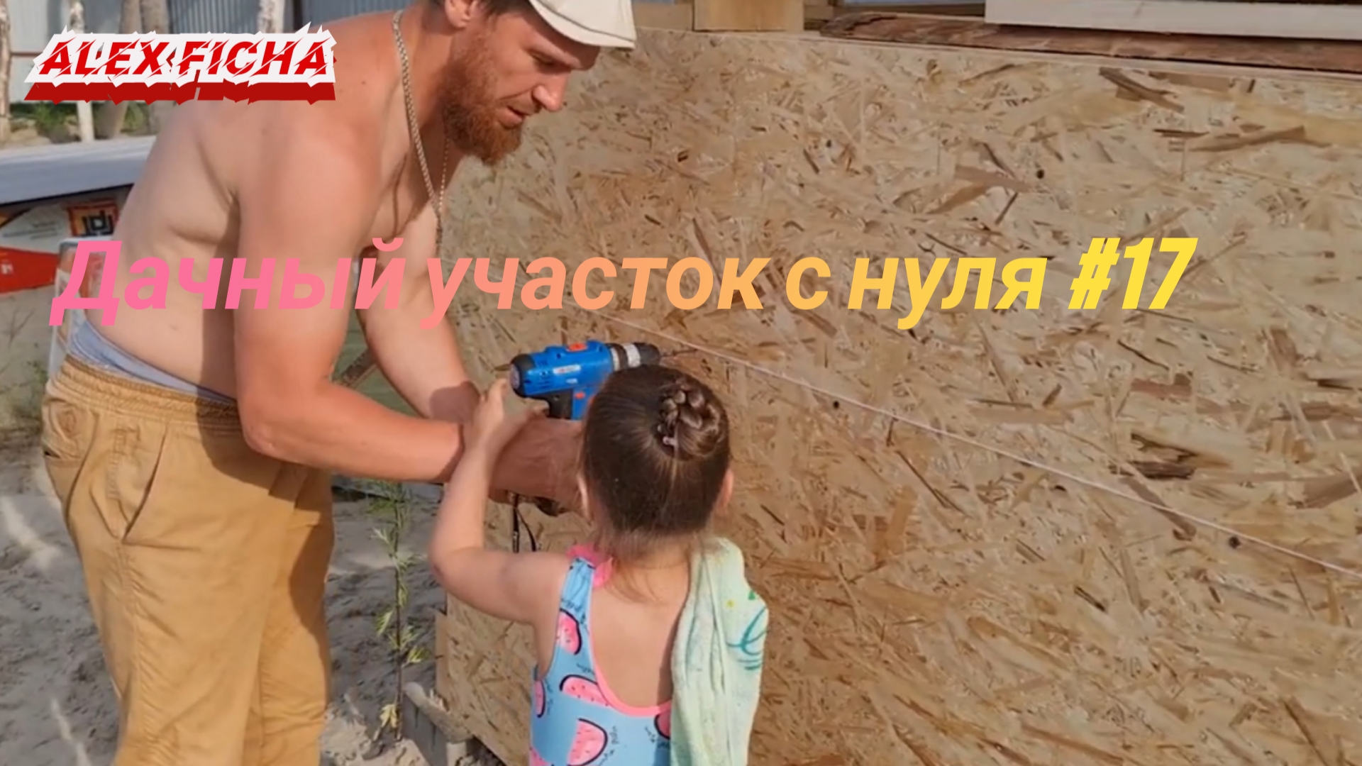 Дачный участок с нуля #17 Строим летний домик