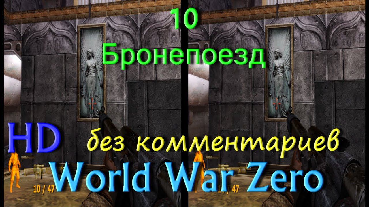 Прохождение World war zero через Tridef 10 Бронепоезд Без комментариев горизонтальная стереопара SBS