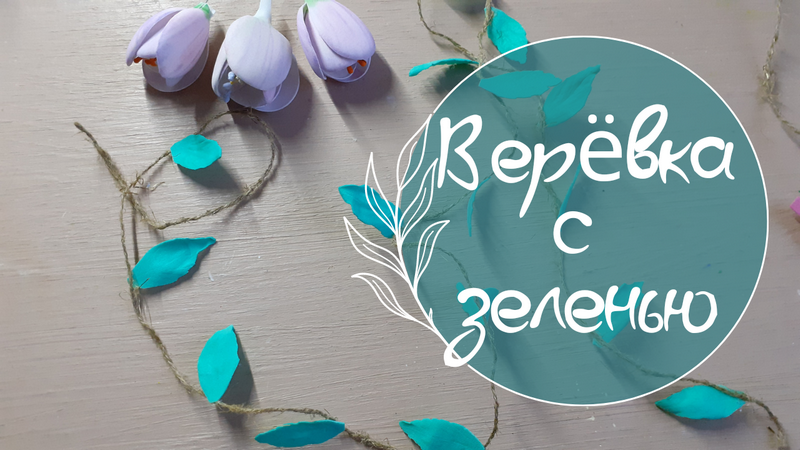 Как задекорировать джутовую верёвку.