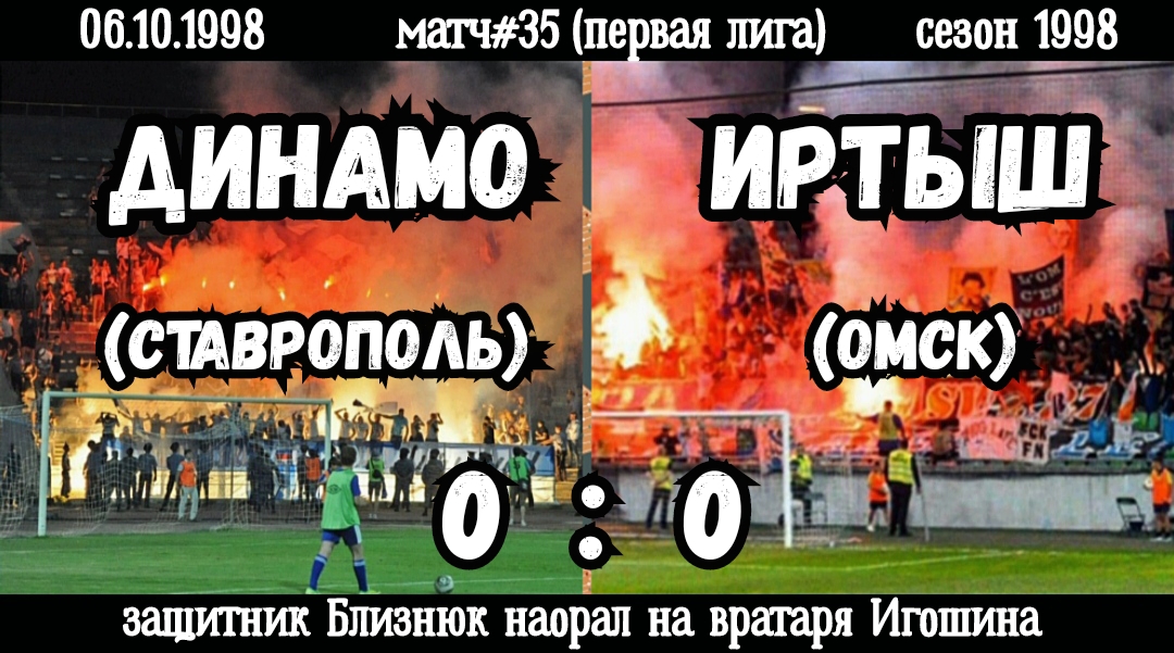 Динамо (Ставрополь)-Иртыш (Омск) 0:0 (06.10.1998). Матч#35, сезон 1998.