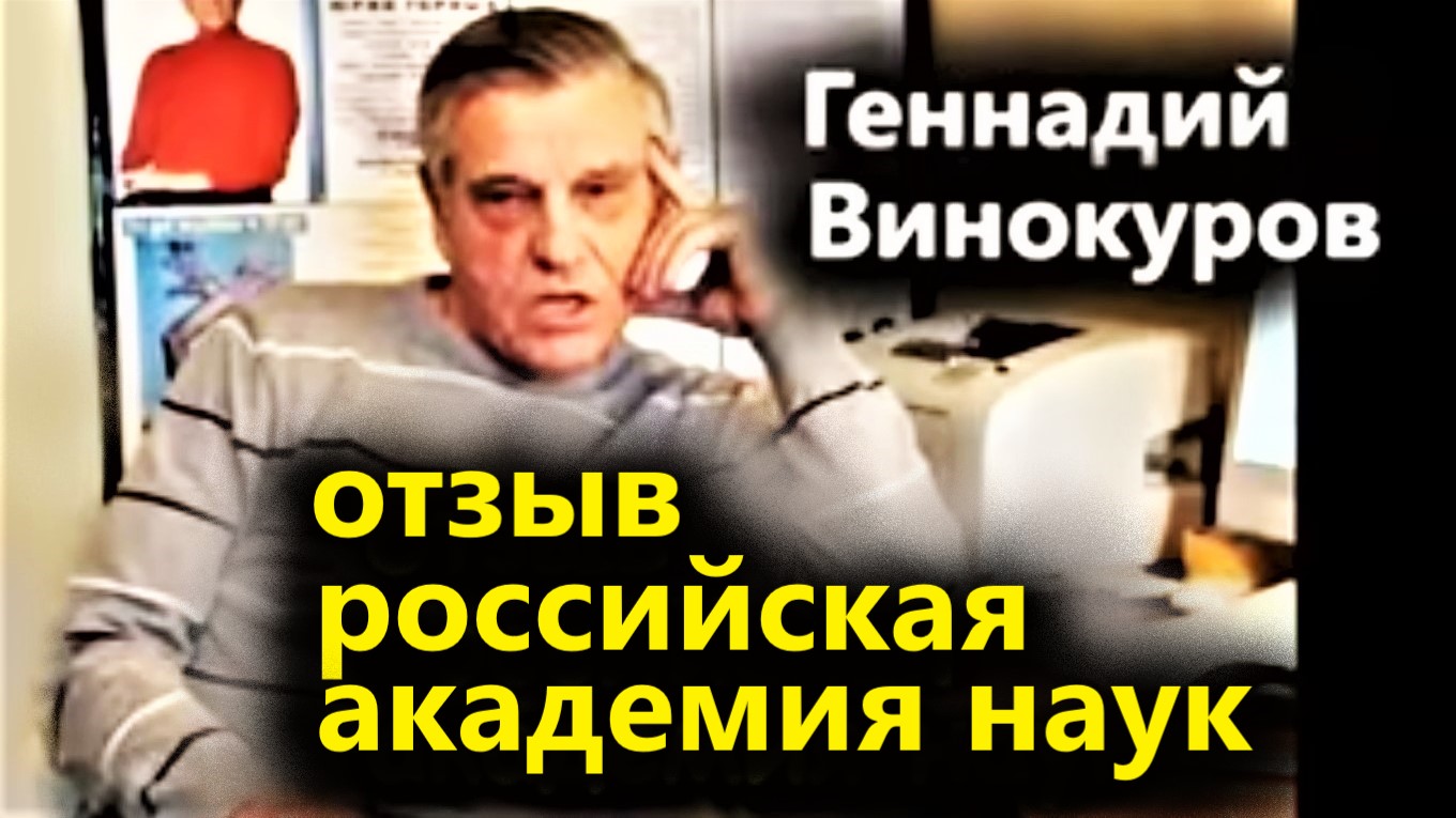 Геннадий Винокуров отзывы. Российская Академия наук - РАН