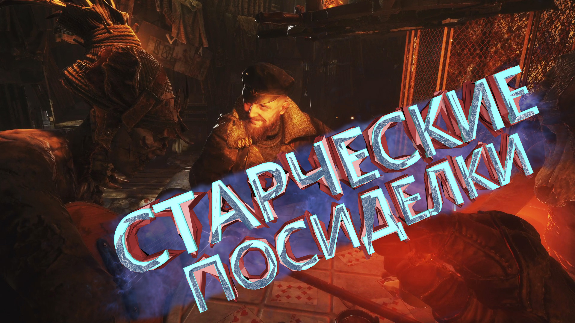 ДРУЖЕСКИЕ ПОСИДЕЛКИ С АДМИРАЛОМ ► Metro Exodus Прохождение #16