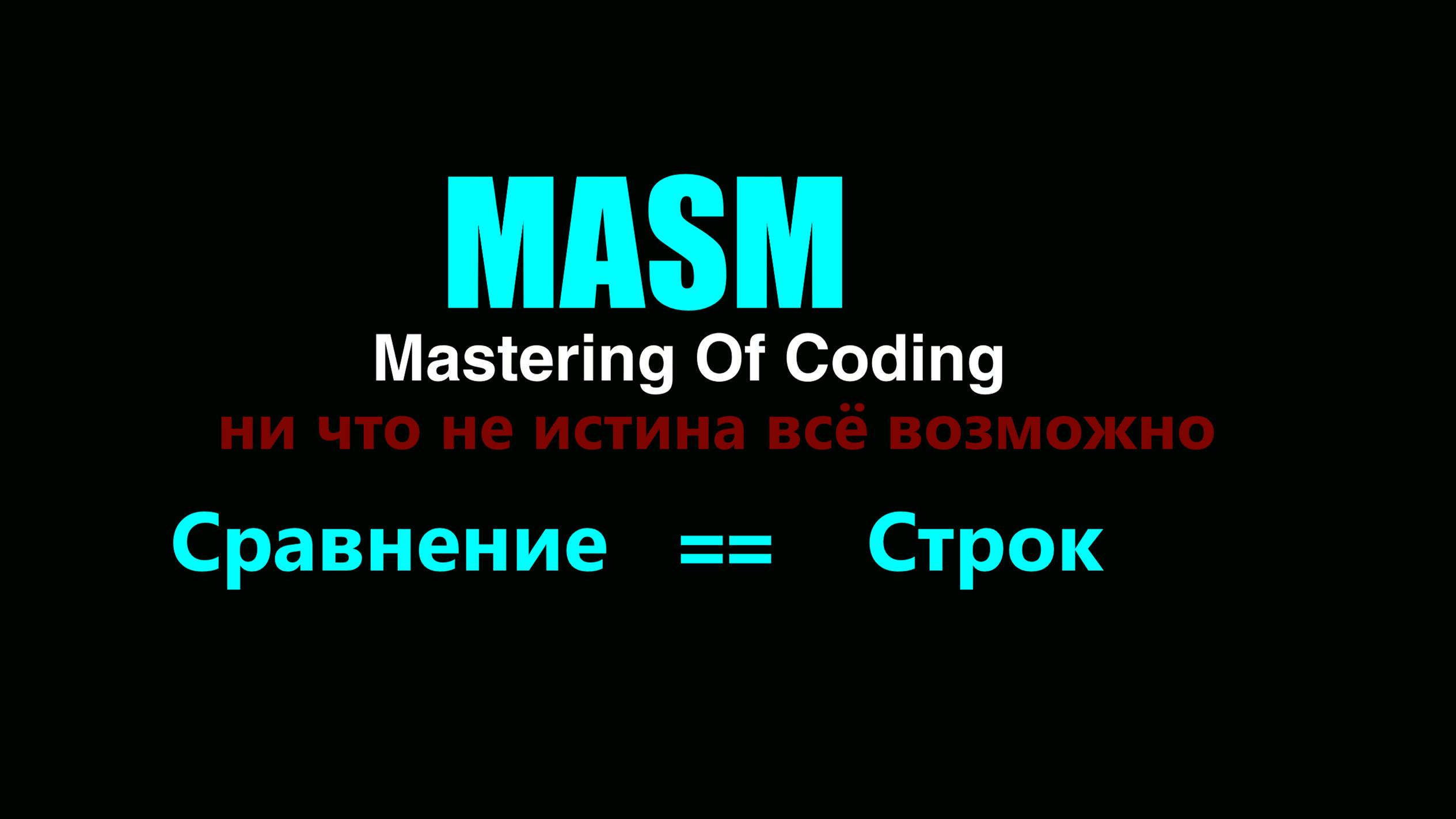 [MASM32] Mastering Of Coding - Сравнение Строк