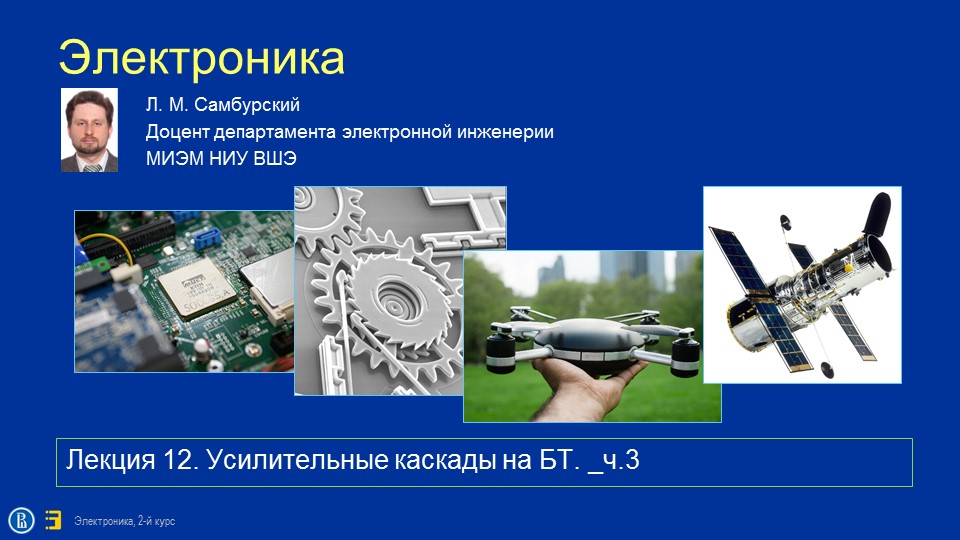 Электроника. Лекция 12 (бив19--2021) Усилительные каскады на БТ ч.3