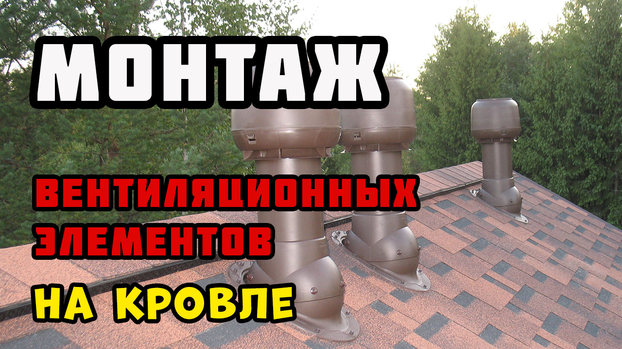 Выход вентиляции на кровлю | Каркасный дом своими руками | Часть 43