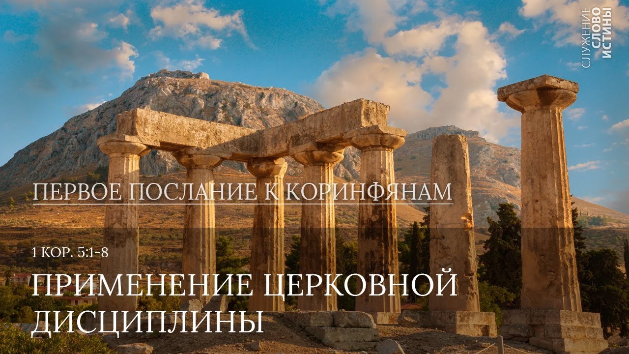 1 Коринфянам 5:1-8. Применение церковной дисциплины | Андрей Вовк | Слово Истины