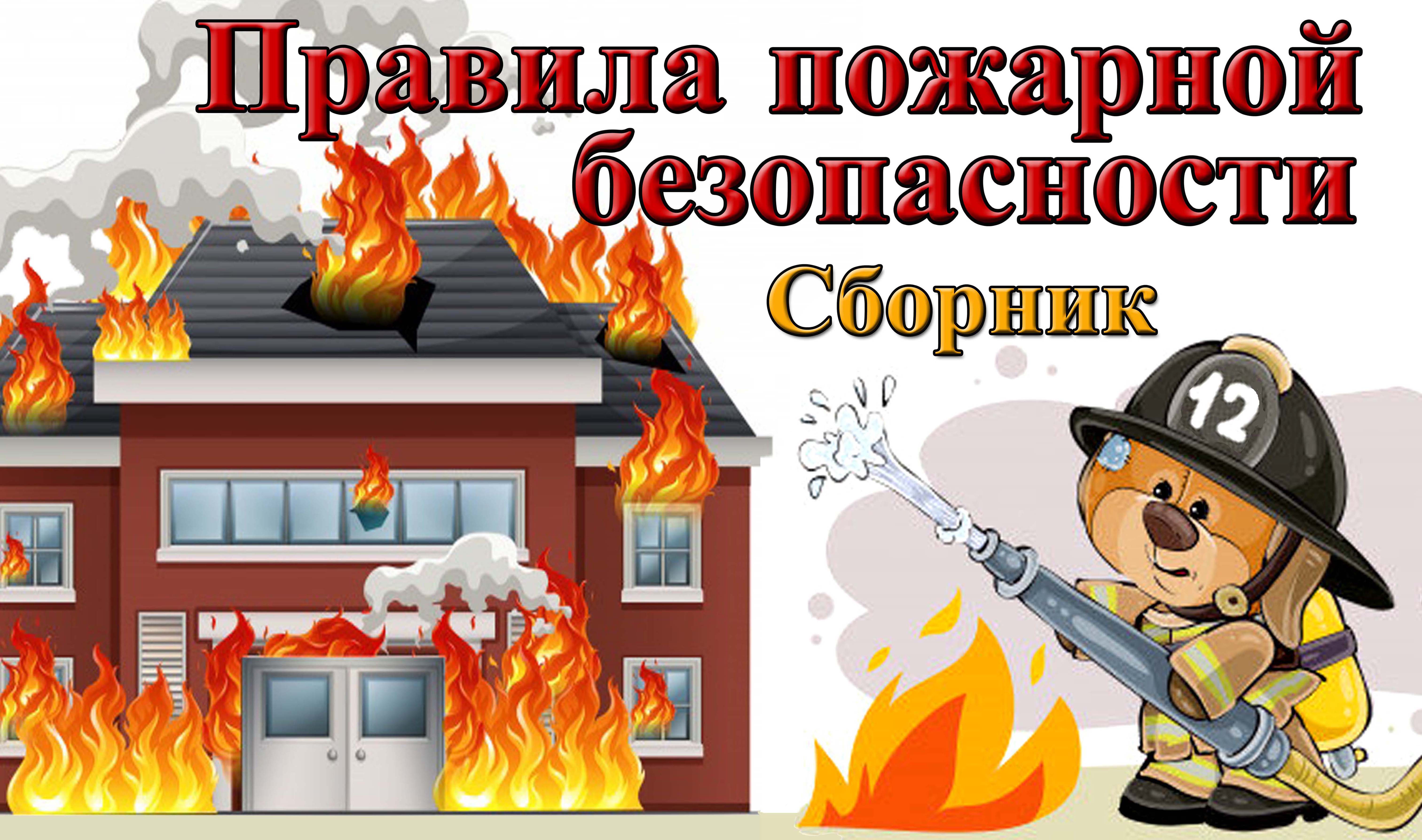 Правила пожарной безопасности. Сборник советов пожарных.