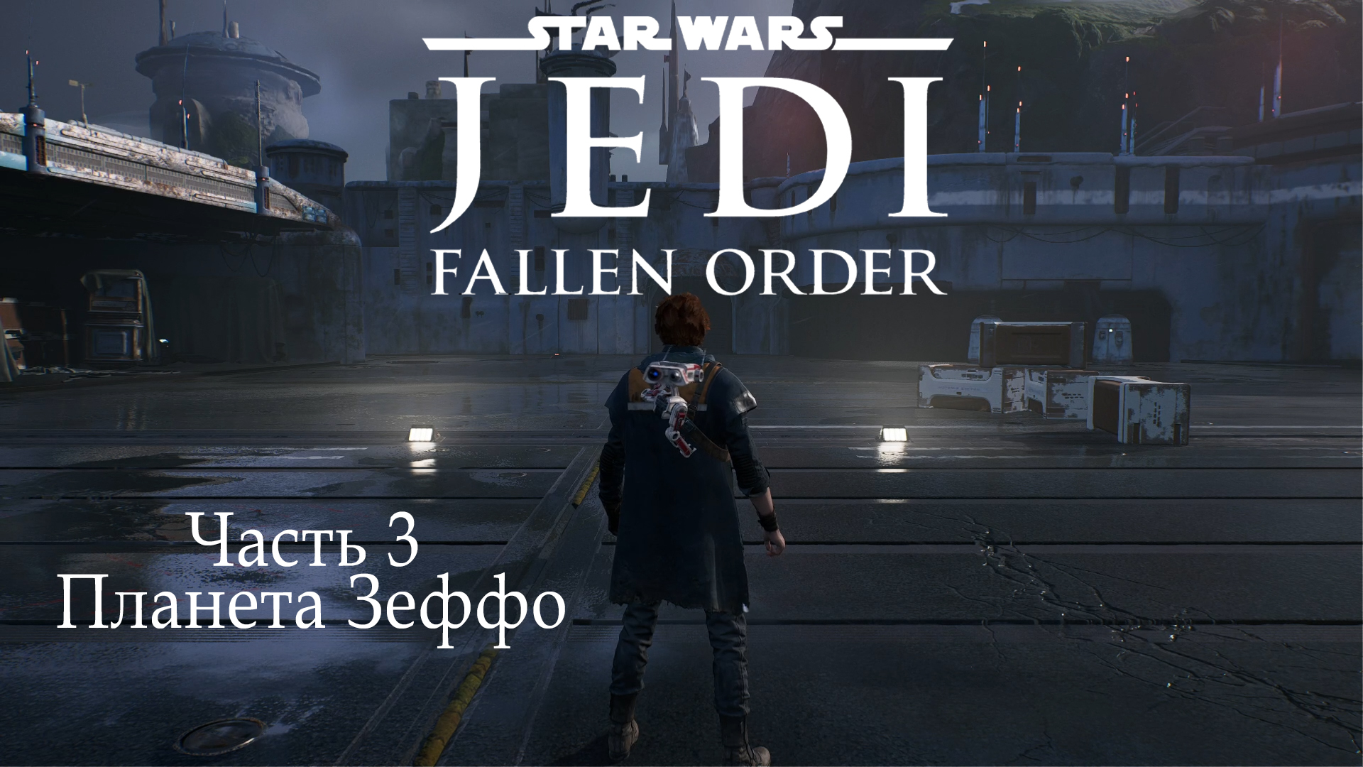 Star Wars Jedi: Fallen Order прохождение. Часть 3. Планета Зеффо